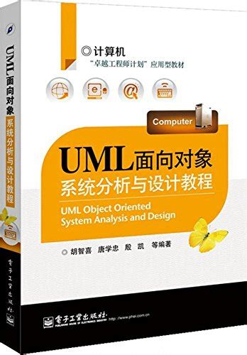 uml面向对象系统分析与设计教程 by 胡智喜，唐学忠，殷凯，等 goodreads