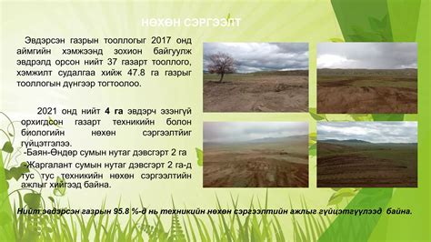 Орхон аймгийн Байгаль орчин аялал жуулчлалын газар Pptx