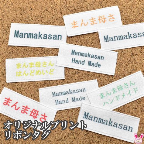 【楽天市場】オリジナル プリントタグ 名入れリボン ハンドメイドタグ ネームタグ オーダーメイド 印刷加工 〔受注生産〕：まんま母さんのりぼん