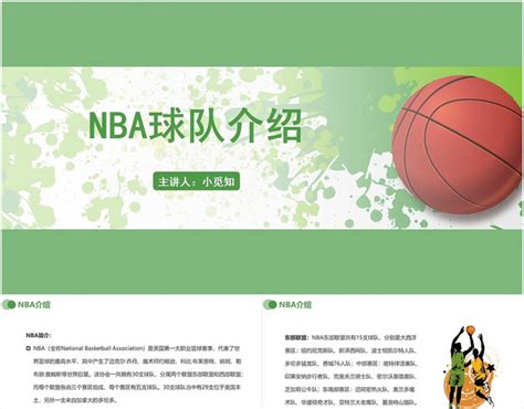 绿色简约风nbanba球队介绍ppt模板 包站长