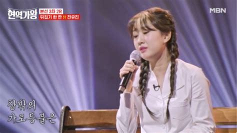 ‘현역가왕 전유진 심사위원의 압도적 지지 준결승 진출” 매일경제