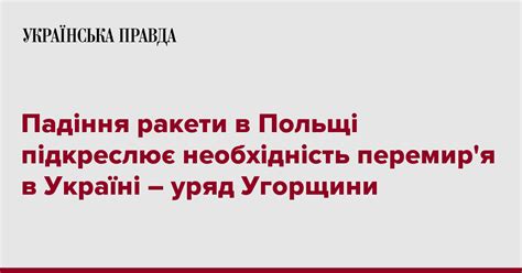 Падіння ракети в Польщі підкреслює необхідність перемиря в Україні уряд Угорщини Українська