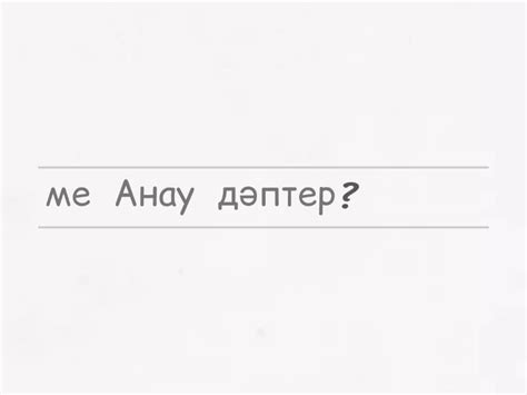 Сұраулы сөйлем шылаулар Вопросительные частицы Привести в порядок