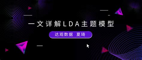 一文详解LDA主题模型 知乎