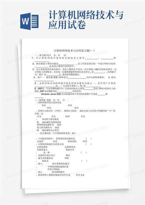 计算机网络技术与应用测试题word模板下载编号qxokgyya熊猫办公
