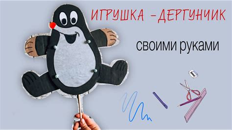 ИГРУШКА - ДЕРГУНЧИК своими руками - YouTube