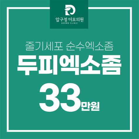 줄기세포 순수엑소좀으로 탈모정복 할인 가격 후기 전후 효과 정보 By 압구정더모의원 여신티켓 국내 1등 피부과 성형외과 플랫폼