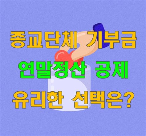 부업 직장인 근로소득자와 개인사업자 일반기부금종교단체 부양가족 연말정산 공제 알아보기 네이버 블로그