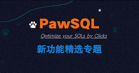 pawsql新功能 mysql的执行计划可视化 知乎