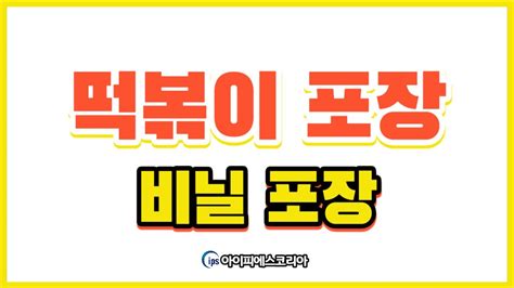 수축포장기계 수축포장필름 비닐수축포장 비닐포장 수축포장기 수축포장 아이피에스코리아 Ipskorea 수축포장 유지