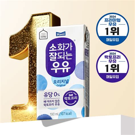 [매일유업] 소화가 잘되는 우유 락토프리 오리지널 멸균 190ml 48팩 신세계적 쇼핑포털 Ssg Com