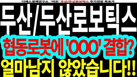 두산두산로보틱스 협동로봇에 Ooo 결합 얼마남지 않았습니다 Feat디에스경제연구소 여포 두산주가전망 두산목표가