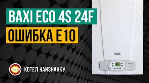 Котел Baxi Eco 4S 24F ошибка E10 - YouTube