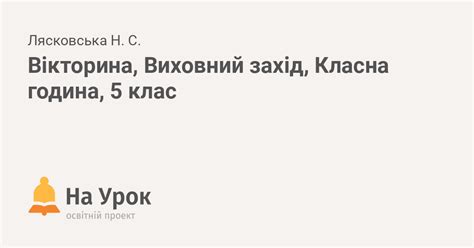 Вікторина Виховний захід Класна година 5 клас