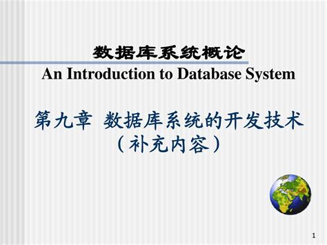 第7章 数据库系统的开发技术word文档在线阅读与下载无忧文档