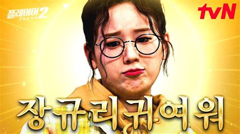 플레이어2 범죄 저지른 기획사에 잠입해 증거 빼낸 장규리 과거 자신을 도와준 아이돌 동창을 위기에서 구해내기까지 장규리 눈부신 활약 모음zip 📺 Youtube