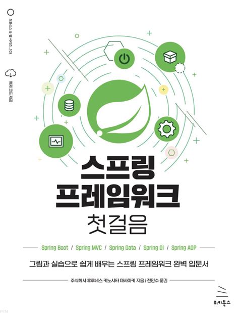 제 8장 유효성 검사 기능 알아보기 도서 스프링 프레임워크 첫걸음