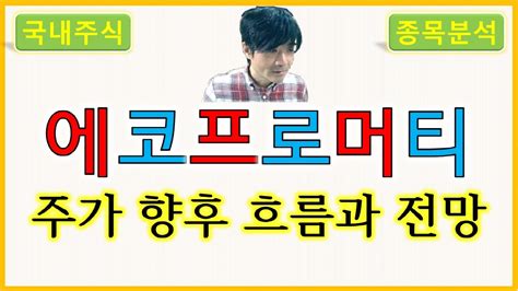 에코프로머티 주가 향후 흐름과 전망 YouTube