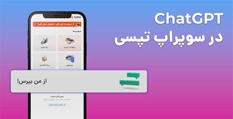 چت جی پی تی در اپلیکیشن تپسی tapsi