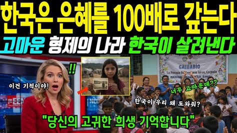 [ 해외감동사연 ] 은혜 100배로 갚는 호랑이 황폐해진 동네에 한국을 도와준 영웅이 있었다고 고마움은 반드시 갚는다는 한국이 보여준 기적 Youtube