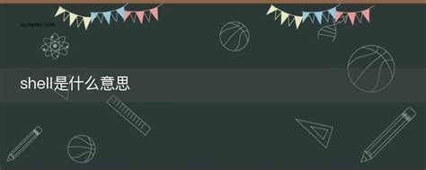 Shell是什么意思 Shell的中文翻译趣百科