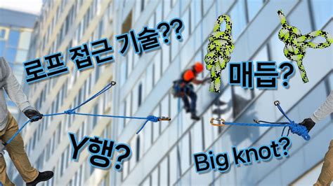 로프 접근 기술 Rope Access을 배우기전 도움이 되어드리겠습니다 매듭 Y행 Big Knot Youtube