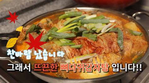 진한 육수와 푸짐한 재료로 가득한 뼈다귀 감자탕 따끈하고 매콤한 한 그릇으로 몸도 마음도 따뜻하게 채워보세요 Youtube