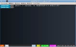 wmctrlコマンド ウィンドウタイトルの変更操作について