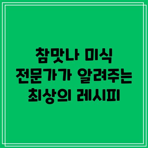 참맛나 미식 전문가가 알려주는 최상의 레시피