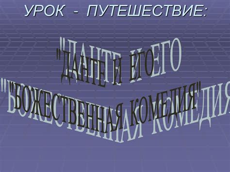 Данте и его Божественная комедия презентация онлайн