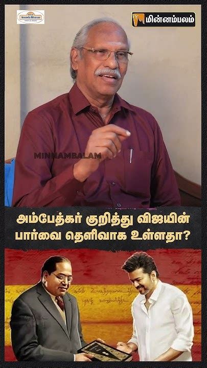 அம்பேத்கர் குறித்து விஜயின் பார்வை தெளிவாக உள்ளதா Youtube