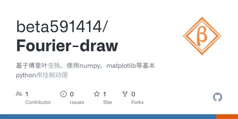 Github Beta591414fourier Draw 基于傅里叶变换，使用numpy，matplotlib等基本python库绘制动图