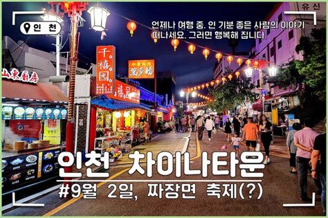 인천 차이나타운 놀거리 주차장 주차 인천 데이트 코스 인천 여행 코스 네이버 블로그