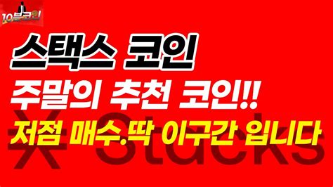 스택스 코인 주말의 추천 코인 저점 매수 딱 이구간 입니다 Youtube