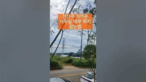 변압기전신주 전자파영향 거리두기 배치 방법 전자파 어싱 전봇대 전신주 Youtube