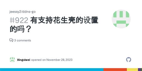 有支持花生壳的设置的吗？ · Issue 922 · Jeessy2ddns Go · Github