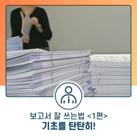신입직원을 위한 보고서 잘 쓰는 방법 기초를 탄탄히 하자 네이버 블로그