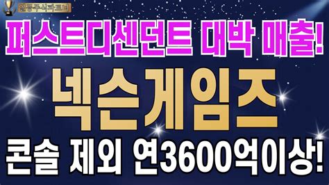 넥슨게임즈 퍼스트디센던트 대박 매출 콘솔 제외하고도 보수적으로 연 3600억원 이상 일간 최소 10억 폭등전 가격 복귀