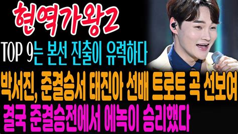 현역가왕2 박서진 준결승에서 태진아 선배님의 가장 어려운 트로트 노래 선보여 하지만 결국 준결승전에서는 에녹이 승자가