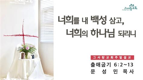 너희를 내 백성 삼고 너희의 하나님 되리니 출 6 2~13 Youtube