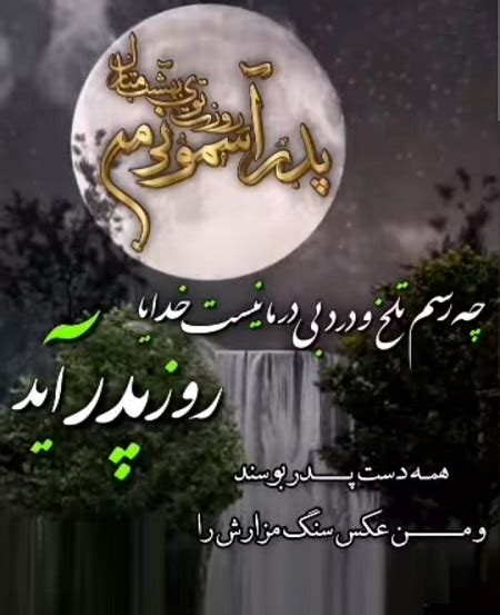 عکس نوشته روز پدر برای پدران آسمانی پروفایل روز پدر فوت شده جدید