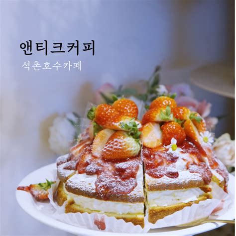 석촌호수 카페 앤티크커피 잠실 데이트코스 조용한카페 송리단길 디저트 서울 4대 아인슈페너 케이크 맛집 네이버 블로그