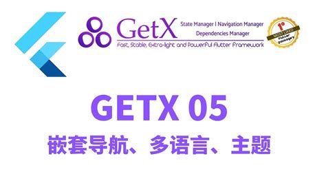 猫哥 Flutter Getx 05 嵌套导航、多语言、主题、snackbar、dialog、bottomsheet Youtube