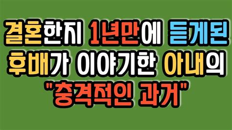 충격 실화 결혼한지 1년 평범한 어느날 후배가 해준 아내의 충격적인 과거 ㅣ라디오드라마ㅣ사이다사연ㅣ사연라디오 Youtube