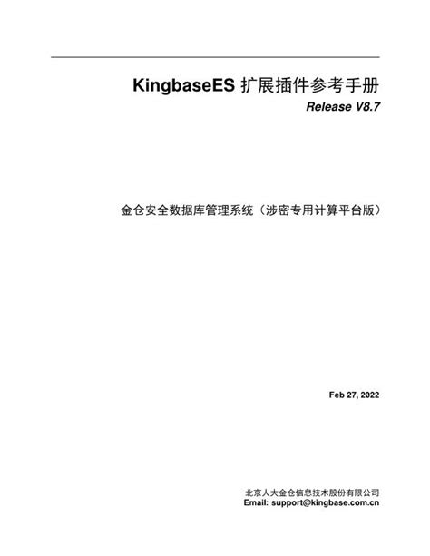 应用开发及迁移 参考手册 Kingbasees扩展插件参考手册pdf 墨天轮文档 应用开发及迁移 参考手册 Kingbasees扩展插件参考手册pdf 墨天轮文档