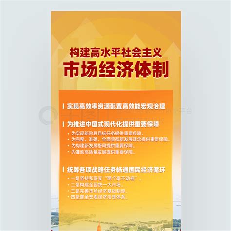 经济体制党建海报 构建高水平社会主义市场经济体制宣传海报 免费下载 党建海报配图（1242像素） 千图网