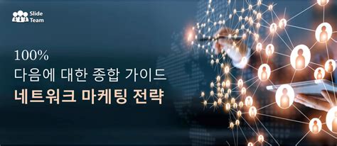 네트워크 마케팅 전략을 위한 100 종합 가이드 무료 Ppt 및 Pdf