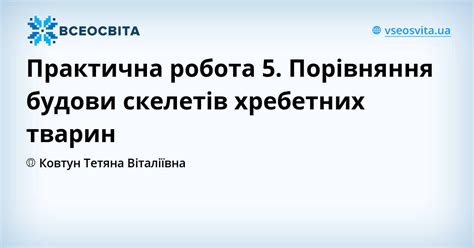 Практична робота 5 Порівняння будови скелетів хребетних тварин Урок на 5 завдань Біологія