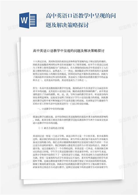 高中英语口语教学中呈现的问题及解决策略探讨word模板免费下载编号18nad5qe2图精灵 高中英语口语教学中呈现的问题及解决策略探讨word模板免费下载编号18nad5qe2图精灵