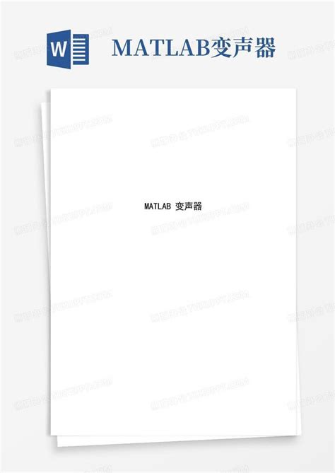 matlab变声器Word模板下载 编号lpkmoorn 熊猫办公